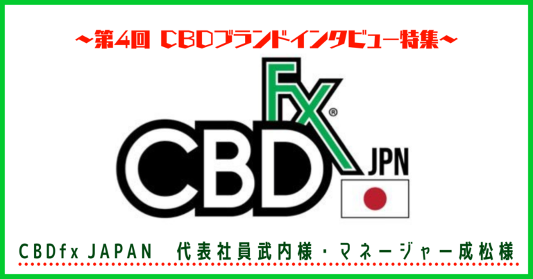 アメリカ発祥の超人気CBDブランドが日本上陸！安全性と素材へのこだわりが光る「CBDfx JAPAN」の魅力とは？ブランドインタビュー ...
